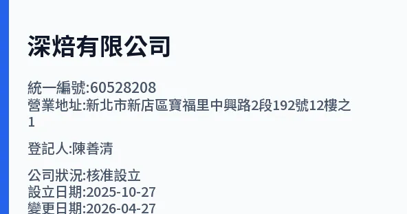 深焙有限公司的照片-統編 60528208(新北市) 公司登記資料與營業項目詳細圖表