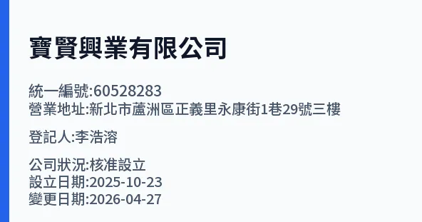 寶賢興業有限公司的照片-統編 60528283(新北市) 公司登記資料與營業項目詳細圖表