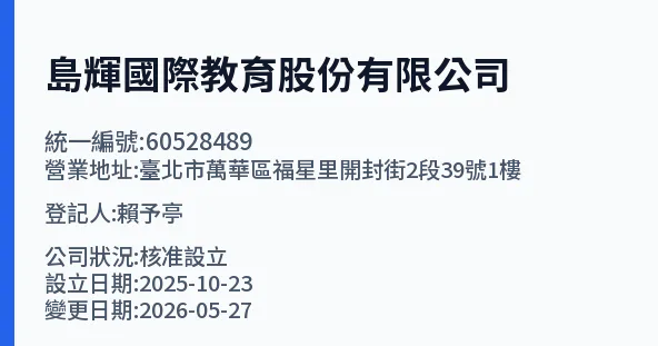 島輝國際教育股份有限公司的照片-統編 60528489(臺北市) 公司登記資料與營業項目詳細圖表