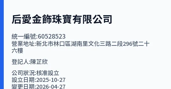 后愛金飾珠寶有限公司的照片-統編 60528523(新北市) 公司登記資料與營業項目詳細圖表