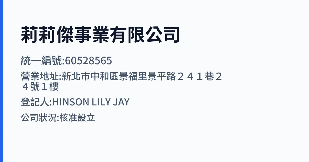 莉莉傑事業有限公司 - 統編 60528565(新北市) 公司登記資料與營業項目詳細圖表