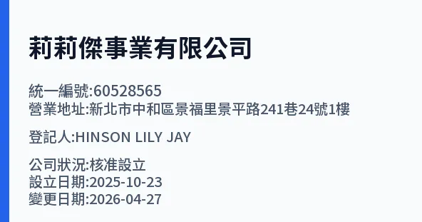 莉莉傑事業有限公司的照片-統編 60528565(新北市) 公司登記資料與營業項目詳細圖表