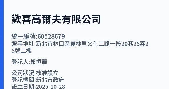 歡喜高爾夫有限公司的照片-統編 60528679(新北市) 公司登記資料與營業項目詳細圖表