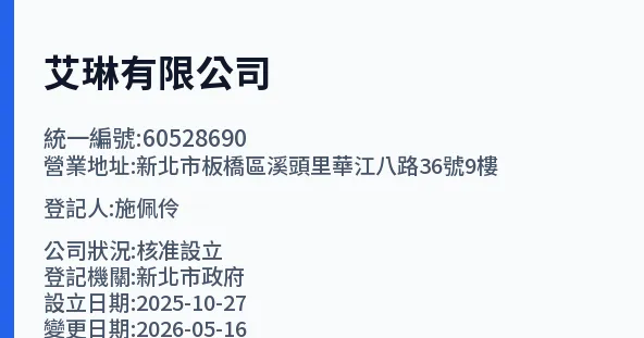 艾琳有限公司的照片-統編 60528690(新北市) 公司登記資料與營業項目詳細圖表