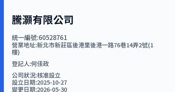 騰灝有限公司的照片-統編 60528761(新北市) 公司登記資料與營業項目詳細圖表