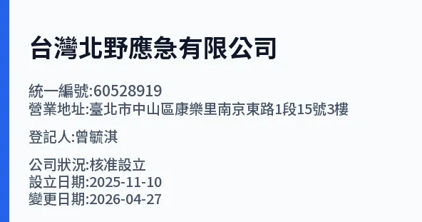 台灣北野應急有限公司的照片-統編 60528919(臺北市) 公司登記資料與營業項目詳細圖表