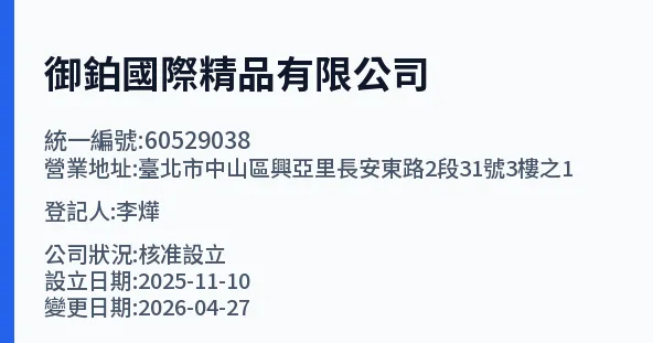 御鉑國際精品有限公司的照片-統編 60529038(臺北市) 公司登記資料與營業項目詳細圖表
