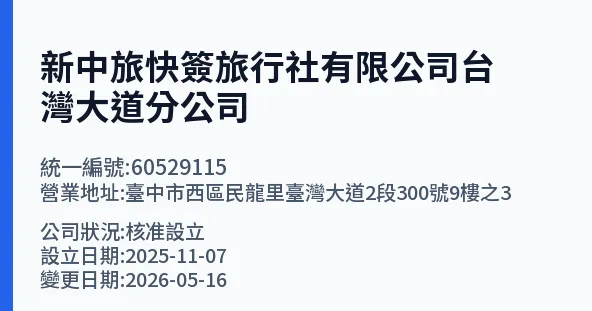 新中旅快簽旅行社有限公司台灣大道分公司的照片-統編 60529115(臺中市) 公司登記資料與營業項目詳細圖表