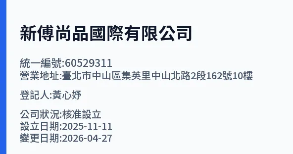 新傅尚品國際有限公司的照片-統編 60529311(臺北市) 公司登記資料與營業項目詳細圖表