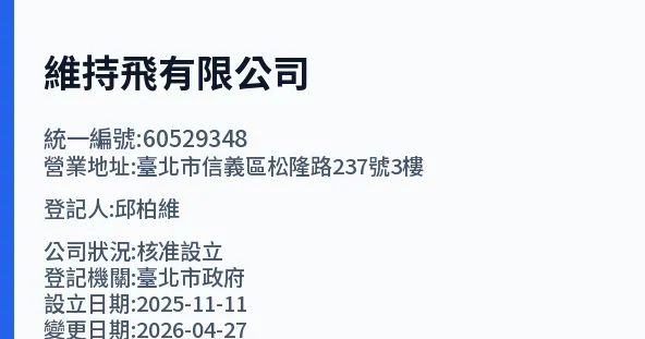 維持飛有限公司的照片-統編 60529348(臺北市) 公司登記資料與營業項目詳細圖表