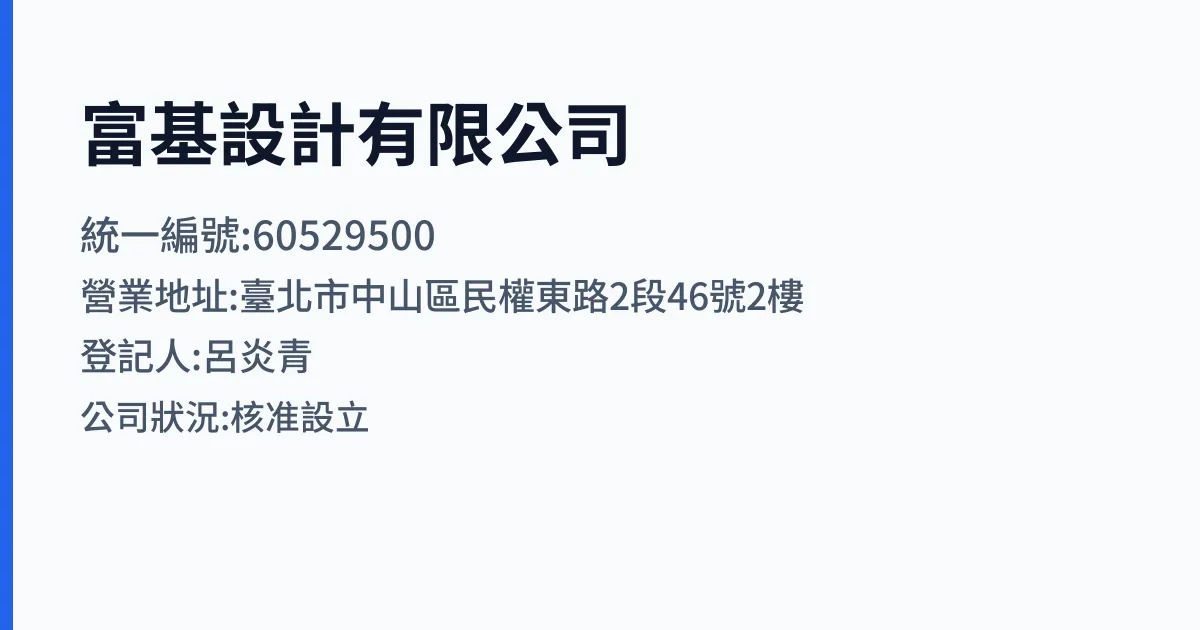 富基設計有限公司 - 統編 60529500(臺北市) 公司登記資料與營業項目詳細圖表