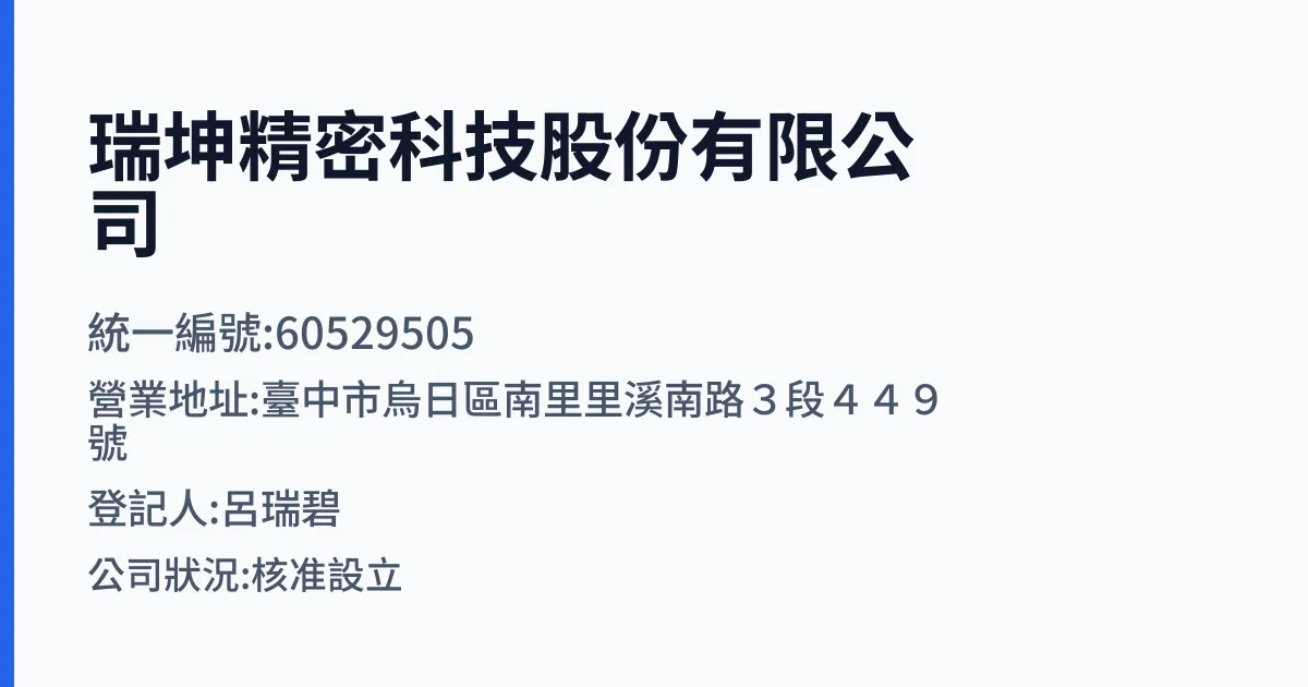 瑞坤精密科技股份有限公司 - 統編 60529505(臺中市) 公司登記資料與營業項目詳細圖表