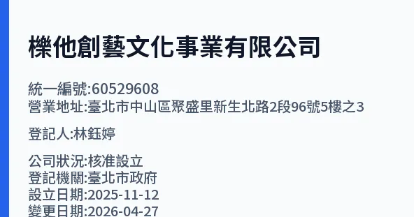 櫟他創藝文化事業有限公司的照片-統編 60529608(臺北市) 公司登記資料與營業項目詳細圖表