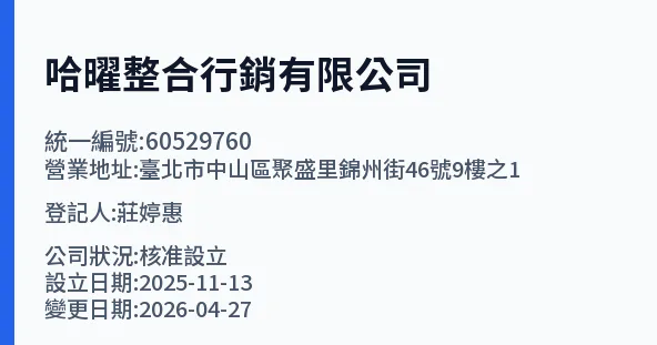 哈曜整合行銷有限公司的照片-統編 60529760(臺北市) 公司登記資料與營業項目詳細圖表
