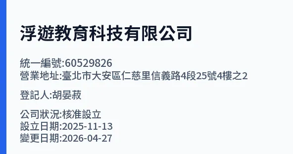 浮遊教育科技有限公司的照片-統編 60529826(臺北市) 公司登記資料與營業項目詳細圖表