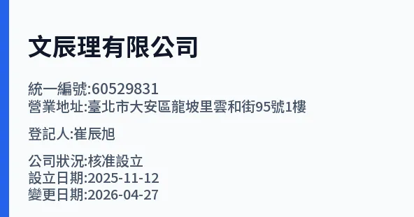 文辰理有限公司的照片-統編 60529831(臺北市) 公司登記資料與營業項目詳細圖表