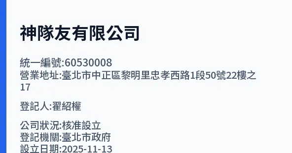 神隊友有限公司的照片-統編 60530008(臺北市) 公司登記資料與營業項目詳細圖表