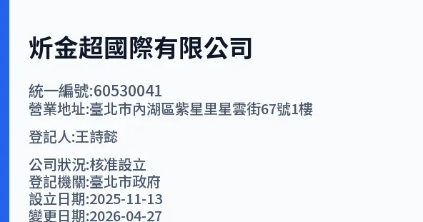 炘金超國際有限公司的照片-統編 60530041(臺北市) 公司登記資料與營業項目詳細圖表