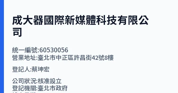 成大器國際新媒體科技有限公司的照片-統編 60530056(臺北市) 公司登記資料與營業項目詳細圖表