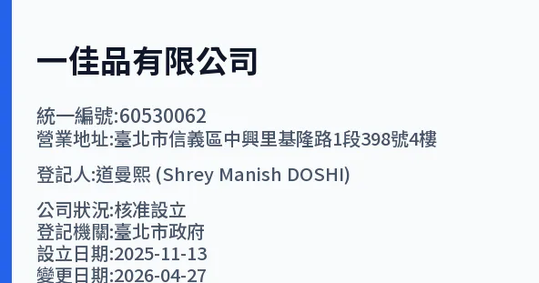 一佳品有限公司的照片-統編 60530062(臺北市) 公司登記資料與營業項目詳細圖表