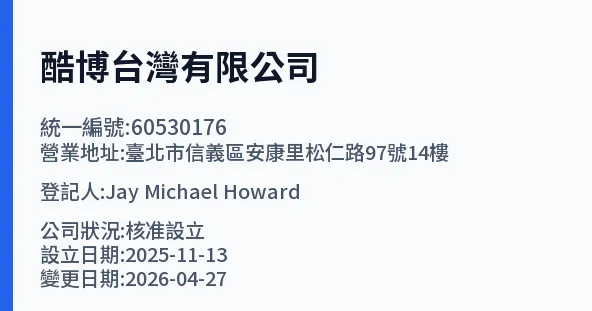 酷博台灣有限公司的照片-統編 60530176(臺北市) 公司登記資料與營業項目詳細圖表