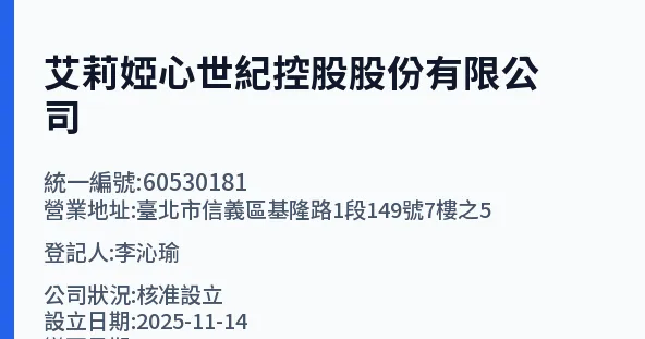 艾莉婭心世紀控股股份有限公司的照片-統編 60530181(臺北市) 公司登記資料與營業項目詳細圖表