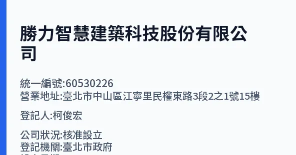 勝力智慧建築科技股份有限公司的照片-統編 60530226(臺北市) 公司登記資料與營業項目詳細圖表
