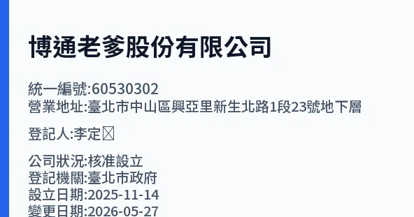 博通老爹股份有限公司的照片-統編 60530302(臺北市) 公司登記資料與營業項目詳細圖表