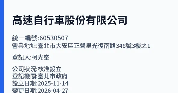 高速自行車股份有限公司的照片-統編 60530507(臺北市) 公司登記資料與營業項目詳細圖表