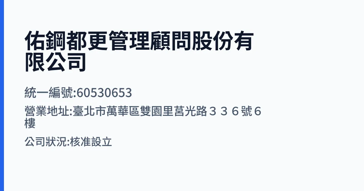 佑鋼都更管理顧問股份有限公司 - 統編 60530653(臺北市) 公司登記資料與營業項目詳細圖表