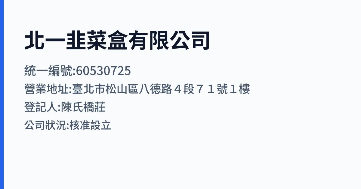 北一韭菜盒有限公司 - 統編 60530725(臺北市) 公司登記資料與營業項目詳細圖表