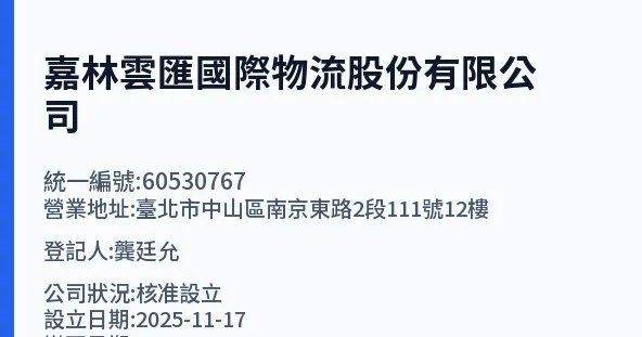 嘉林雲匯國際物流股份有限公司的照片-統編 60530767(臺北市) 公司登記資料與營業項目詳細圖表