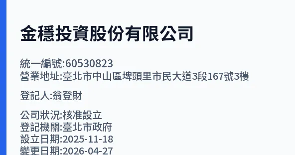 金穩投資股份有限公司的照片-統編 60530823(臺北市) 公司登記資料與營業項目詳細圖表