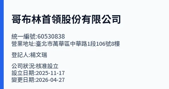 哥布林首領股份有限公司的照片-統編 60530838(臺北市) 公司登記資料與營業項目詳細圖表