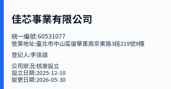 佳芯事業有限公司的照片-統編 60531077(臺北市) 公司登記資料與營業項目詳細圖表