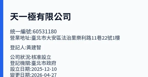 天一極有限公司的照片-統編 60531180(臺北市) 公司登記資料與營業項目詳細圖表