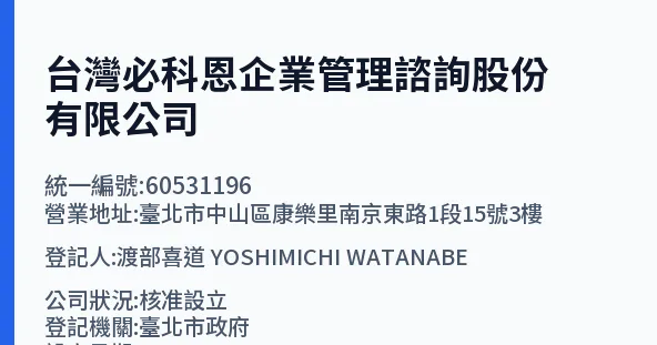 台灣必科恩企業管理諮詢股份有限公司的照片-統編 60531196(臺北市) 公司登記資料與營業項目詳細圖表