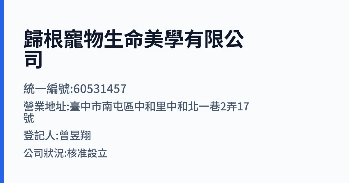 歸根寵物生命美學有限公司 - 統編 60531457(臺中市) 公司登記資料與營業項目詳細圖表