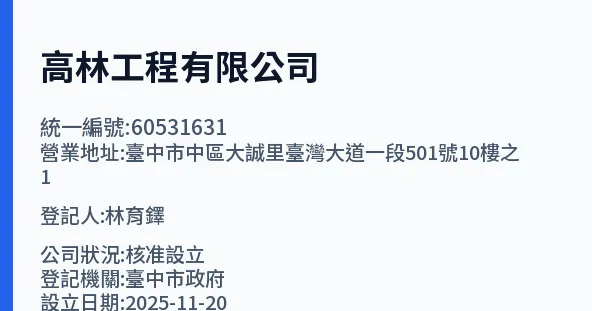 高林工程有限公司的照片-統編 60531631(臺中市) 公司登記資料與營業項目詳細圖表