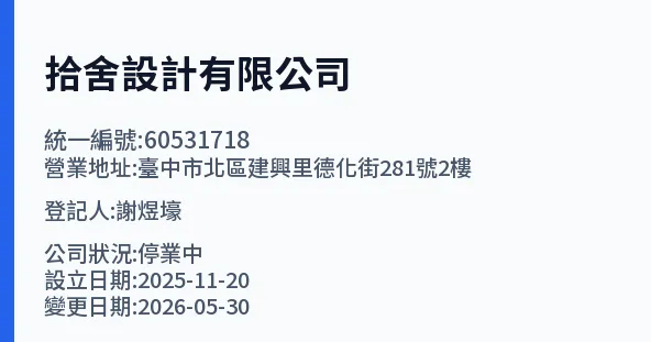 拾舍設計有限公司的照片-統編 60531718(臺中市) 公司登記資料與營業項目詳細圖表