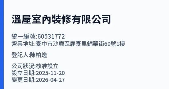 溫屋室內裝修有限公司的照片-統編 60531772(臺中市) 公司登記資料與營業項目詳細圖表