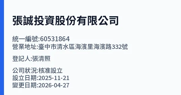 張誠投資股份有限公司的照片-統編 60531864(臺中市) 公司登記資料與營業項目詳細圖表