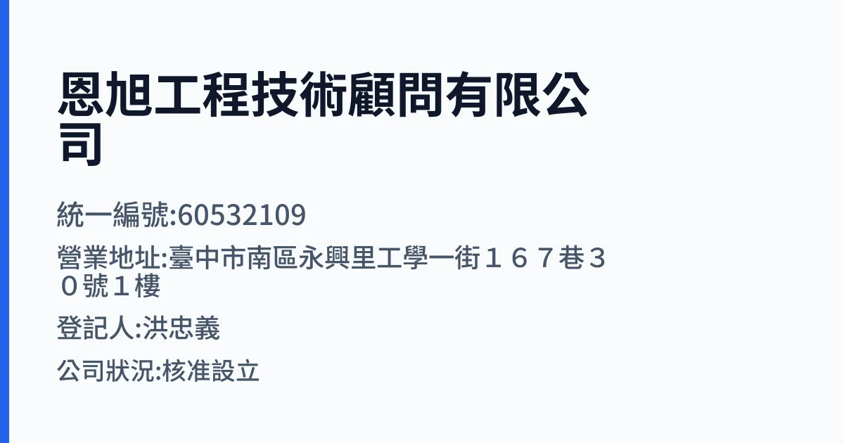 恩旭工程技術顧問有限公司 - 統編 60532109(臺中市) 公司登記資料與營業項目詳細圖表