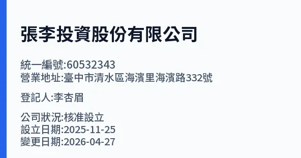 張李投資股份有限公司的照片-統編 60532343(臺中市) 公司登記資料與營業項目詳細圖表