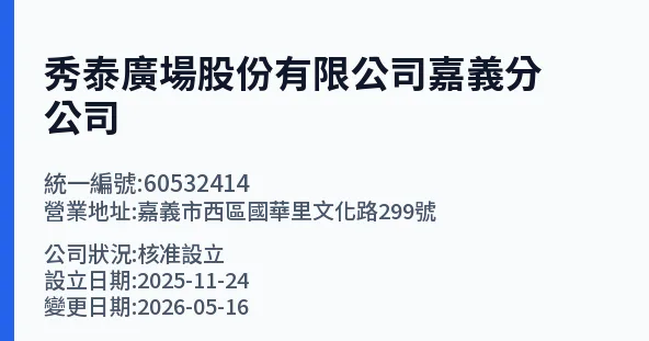 秀泰廣場股份有限公司嘉義分公司的照片-統編 60532414(嘉義市) 公司登記資料與營業項目詳細圖表