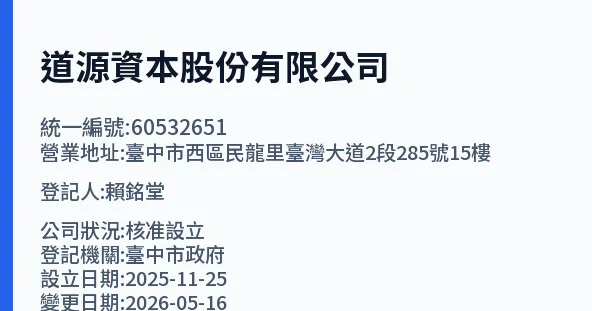 道源資本股份有限公司的照片-統編 60532651(臺中市) 公司登記資料與營業項目詳細圖表