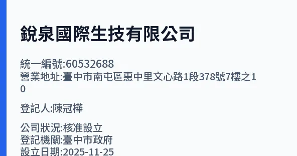 銳泉國際生技有限公司的照片-統編 60532688(臺中市) 公司登記資料與營業項目詳細圖表
