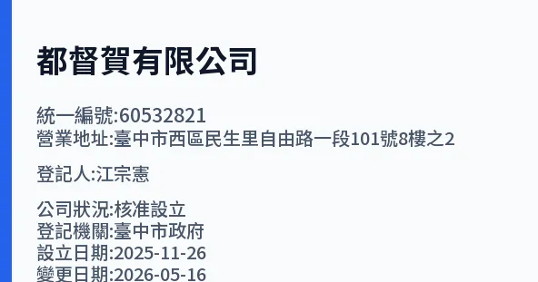 都督賀有限公司的照片-統編 60532821(臺中市) 公司登記資料與營業項目詳細圖表