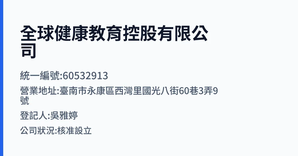 全球健康教育控股有限公司 - 統編 60532913（臺南市） 公司登記資料與營業項目詳細圖表
