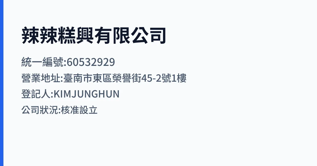 辣辣糕興有限公司 - 統編 60532929(臺南市) 公司登記資料與營業項目詳細圖表
